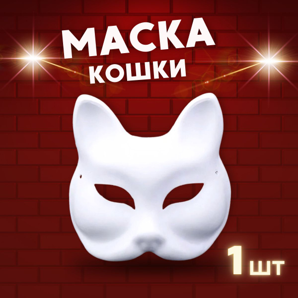 Маска для квадробики, Папье маше - купить с доставкой по выгодным ценам ...