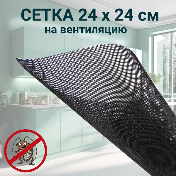 Сетка 24 х 24 см на решетку вентиляции от насекомых, тараканов, клопов ...