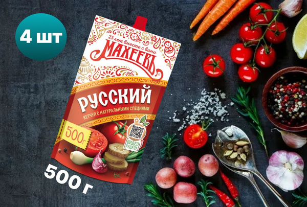 МАХЕЕВ КЕТЧУП 500г Русский ДП*10 НОВ - купить с доставкой по выгодным ...