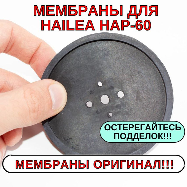 Комплект оригинальных мембран для компрессора HAILEA HAP-60 - купить с ...