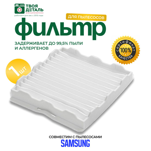 Фильтр для пылесоса Samsung НЕРА - купить с доставкой по выгодным ценам ...