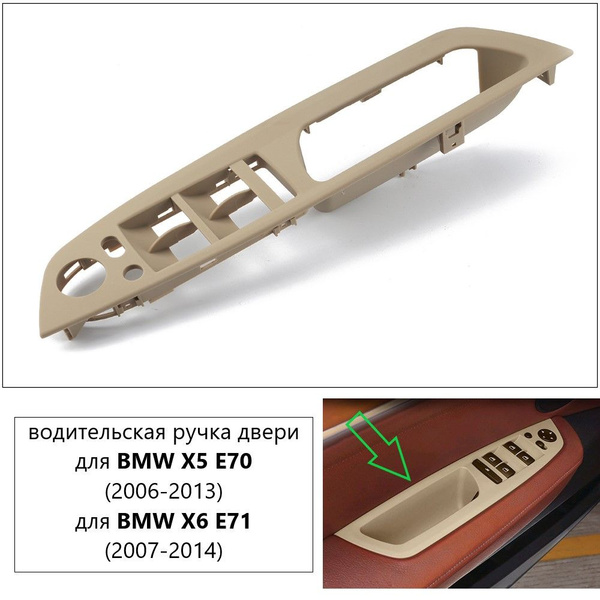 Водительская ручка двери BMW X5 E70, X6 E71 - купить по выгодным ценам ...