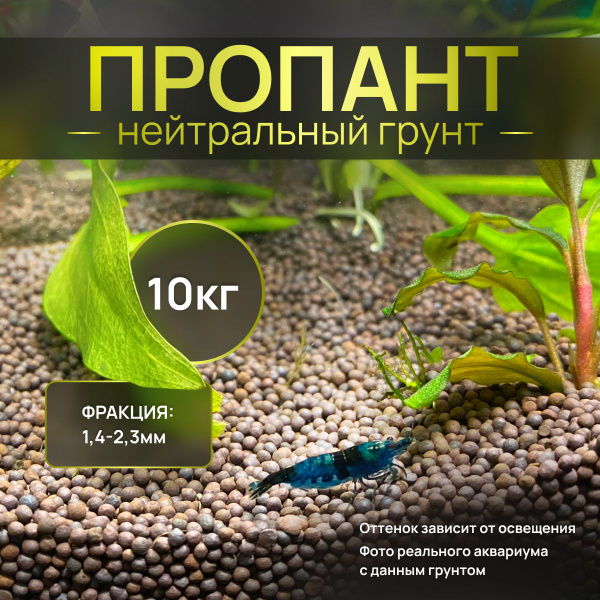 Пропант, нейтральный грунт для аквариума, террариума 10 кг - купить с ...