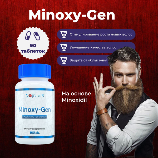 Noxygen Minoxy-Gen 90таб. - Спортивное Питание для роста бороды волос и ...