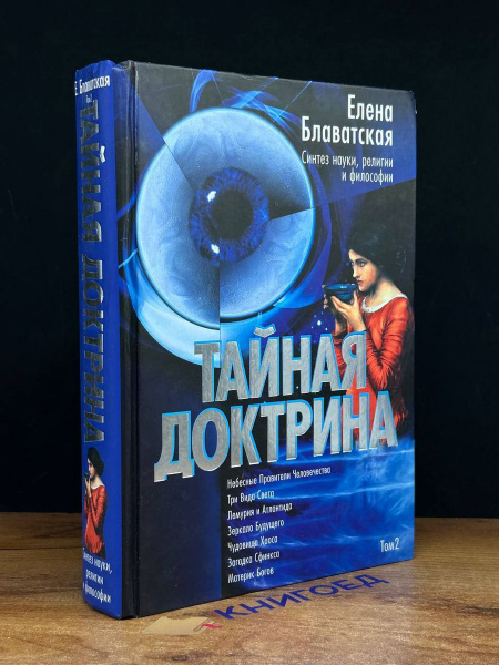 Тайная доктрина. Синтез науки, религии и философии. Том 2 - купить с ...