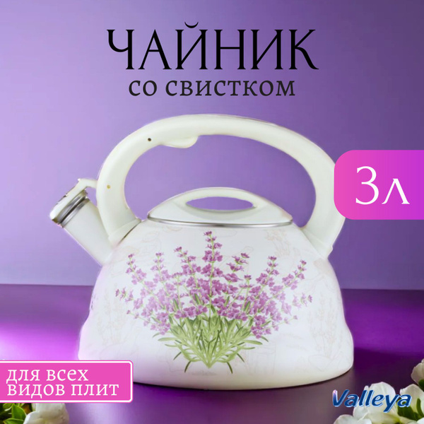 Чайник со свистком для плиты "Valleya", лаванда, 3 литра, эмалированный ...