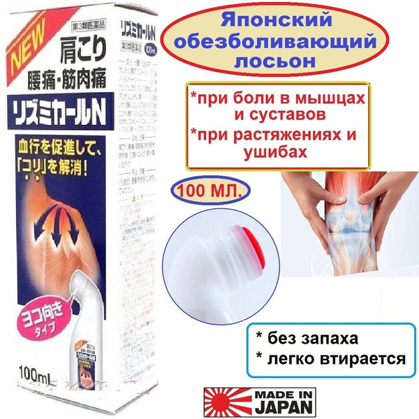 Японский Лосьон от боли в мышцах и суставах Ризумикал (без запаха) 100 ...