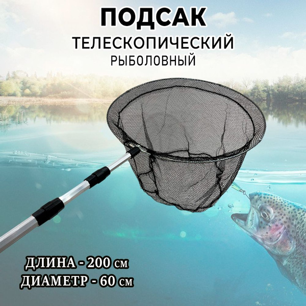 Подсак рыболовный телескопический сборный круглый d60 см - купить с ...