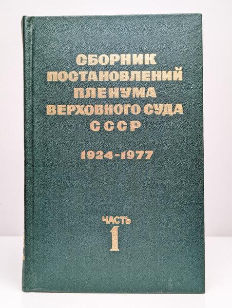 Сб-к постановлений пленума верх-го суда СССР 1924-77 гг. ч.1 - купить с доставкой по выгодным ...