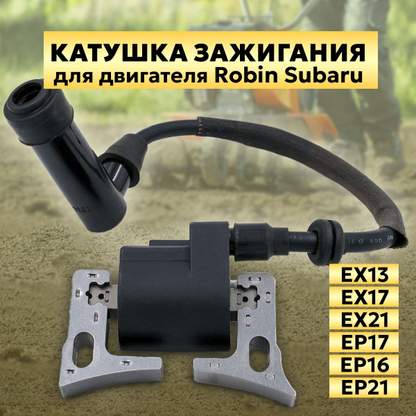 Катушка зажигания для двигателя Субару Robin Subaru EX13 EX17 EX21 EP17 ...