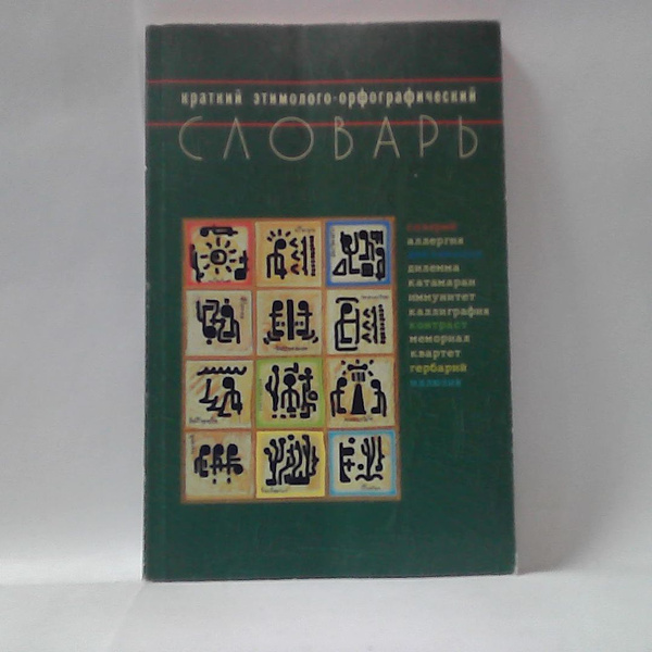 Краткий этимолого-орфографический словарь. купить на OZON по низкой ...