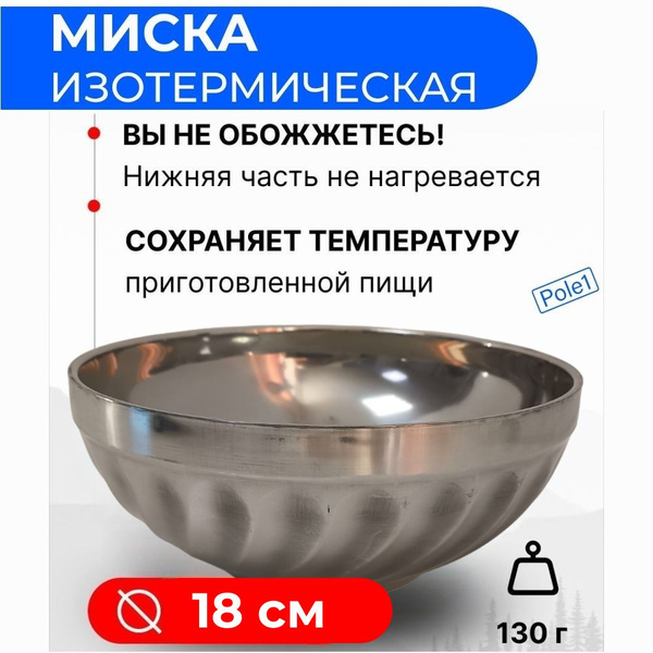 Миска походная изотермическая 18 см глубокая из нержавеющей стали ...