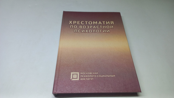 Хрестоматия по возрастной психологии. Учебное пособие для студентов ...