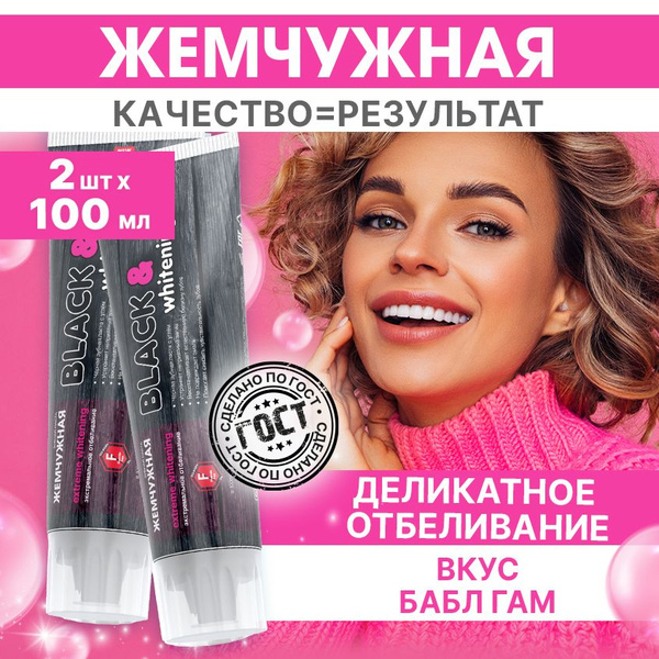 Жемчужная зубная паста отбеливающая без фтора 100 мл 2 штуки - купить с ...