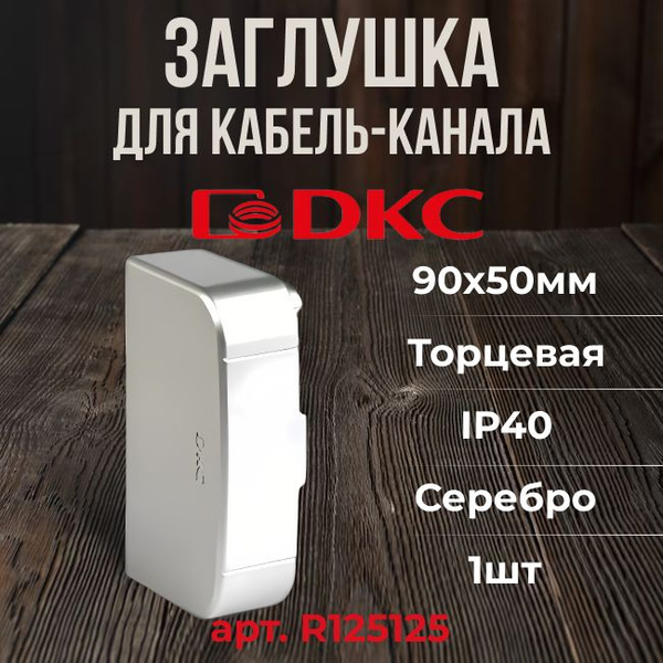 Заглушка для кабель-канала серый металлик 90х50 DKC In-liner Aero - 1шт ...