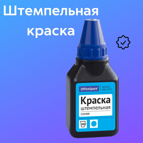 Краска штемпельная для подушек, штампов и печатей универсальная синяя ...