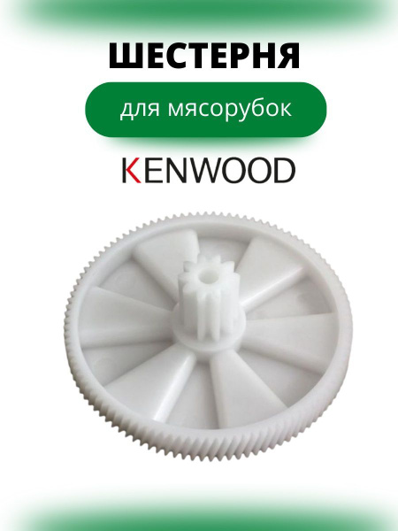 Kenwood KW650740 шестерня для мясорубки, белая - купить с доставкой по ...