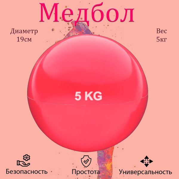 Медицинбол для фитнеса медбол для тренировок 5 кг 19 см - купить по ...
