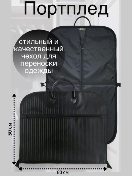 Органайзер дорожный TriNaDva чехол для костюма/ арт. portpled - купить ...