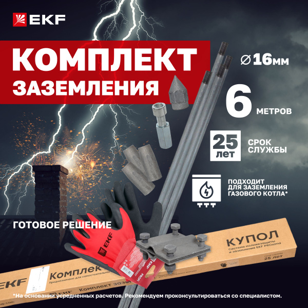 Комплект заземления 6 метров HZ EKF подходит для газового котла ...