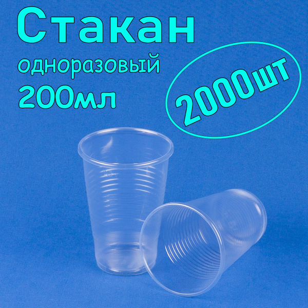 Стакан одноразовый (2000 предметов) SoftHome - купить по выгодной цене в интернет-магазине OZON ...