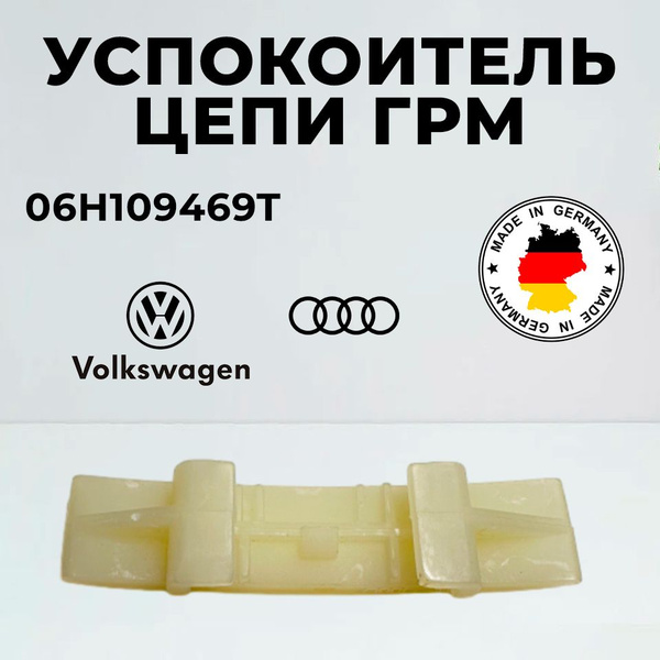 Направляющая цепи привода ГРМ VAG 06H109469T A Q TT - VAG (VW/Audi ...