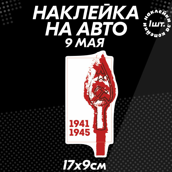 Наклейка на авто 9 мая 1941-1945 17х9 см - купить по выгодным ценам в ...