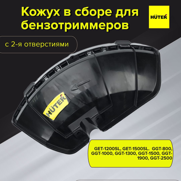 Оснастка для садовой техники Кожух в сборе для бензотриммеров Huter ...