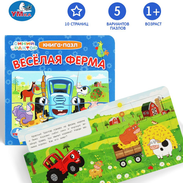 Книга пазл Синий Трактор. Весёлая ферма Умка | Козырь Анна купить на ...