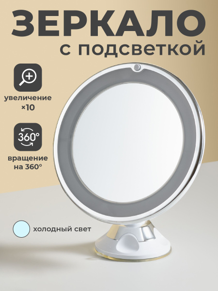 Зеркало косметическое, с увеличением и подсветкой на присоске, 10 ...
