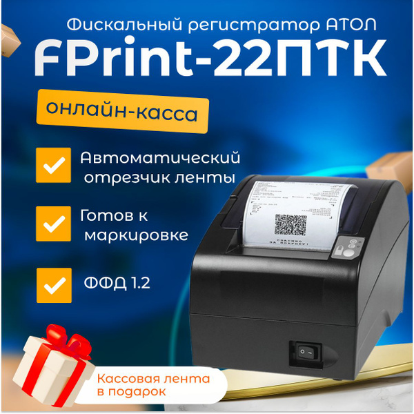 Онлайн-касса АТОЛ FPrint-22ПТК + Платформа ОФД на 36 месяцев (USB ...