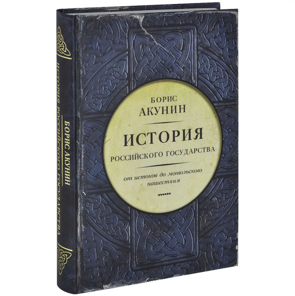 История Российского государства. От истоков до монгольского нашествия ...