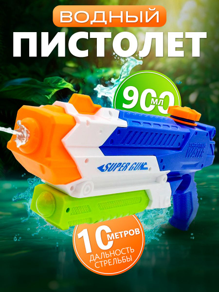 Водный пистолет большой, детский бластер водяной мощный. Водяная пушка ...