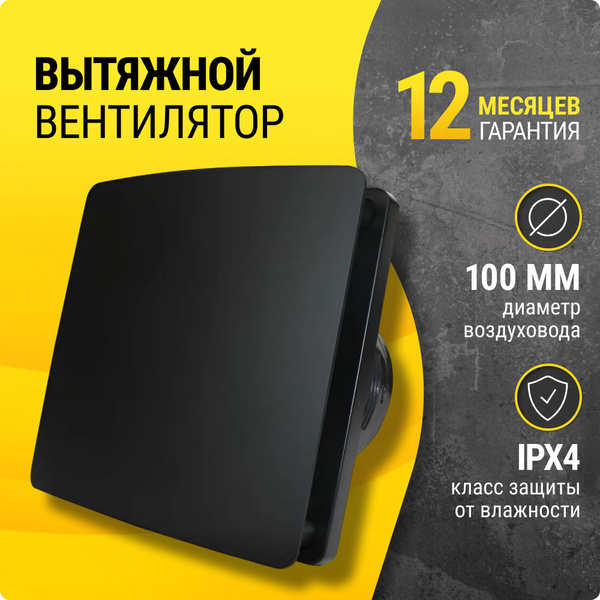 Вентилятор вытяжной 100мм черный матовый купить на OZON по низкой цене ...