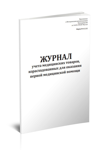 Книга учета Журнал учета медицинских товаров, израсходованных для ...