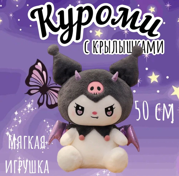 Мягкая игрушка Куроми с крыльями и рожками/50см - купить с доставкой по ...