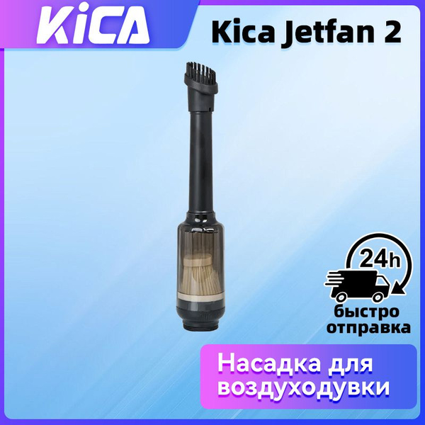 Насадка для воздуходувки Kica Jet Fan 2 - купить с доставкой по ...