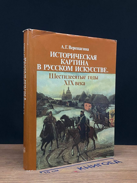 Характеристики Историческая картина в русском искусстве. 60-е годы XIX века подробное описание ...
