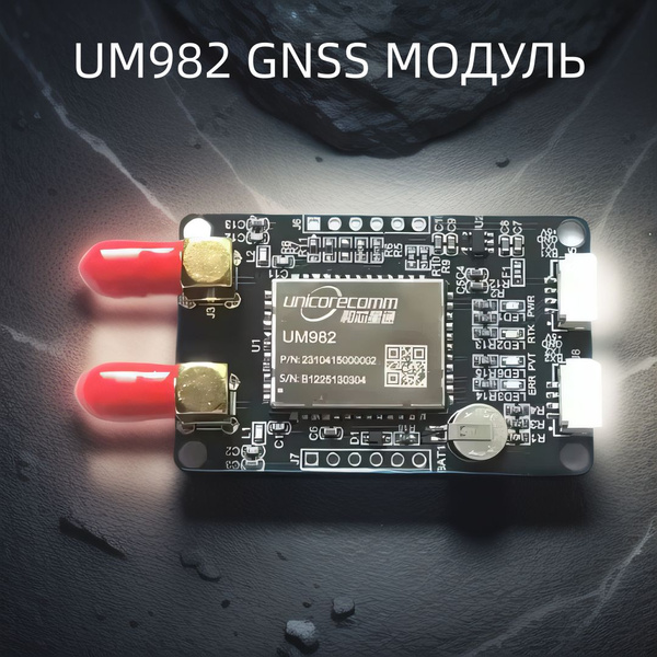GNSS модуль Unicore UM982 gnss приемник с RTK для дронов купить на OZON ...
