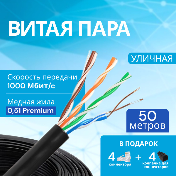 Вопросы и ответы о Кабель для интернета, витая пара уличная, для ...