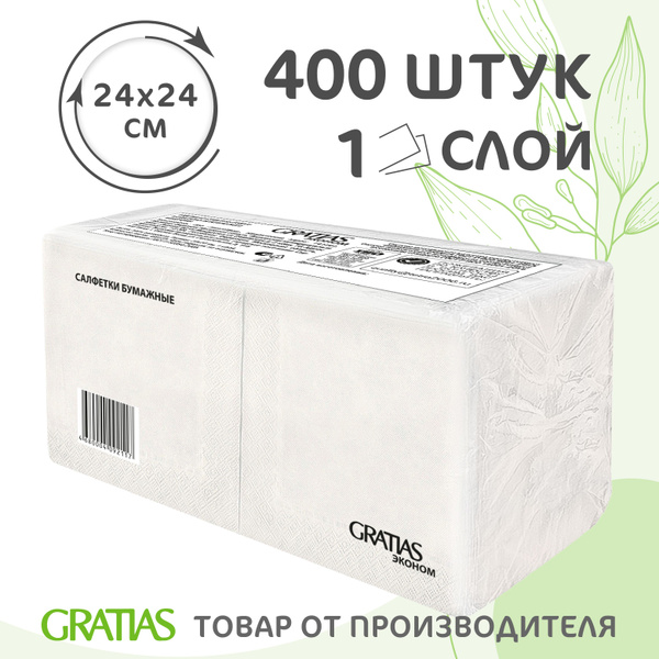Салфетки бумажные Gratias однослойные, 24х24 ,400 шт, БЕЛЫЕ, 100% ...