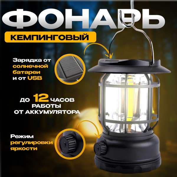 Фонарь аккумуляторный, кемпинговый подвесной и переносной, на солнечной ...