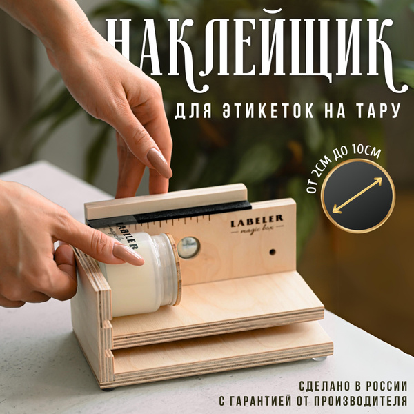 Наклейщик для самоклеящихся этикеток LABELER "magic box". Аппликатор ...