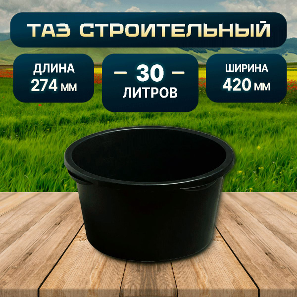 Таз строительный круглый 30 литров - купить с доставкой по выгодным ...