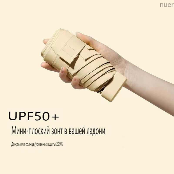 Зонт Xiaomi, Механика, 5 сложений, бежевый лайт купить по низкой цене в ...