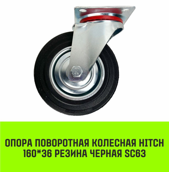 Опора поворотная колесная HITCH 160*36 резина черная SC63 - купить с ...