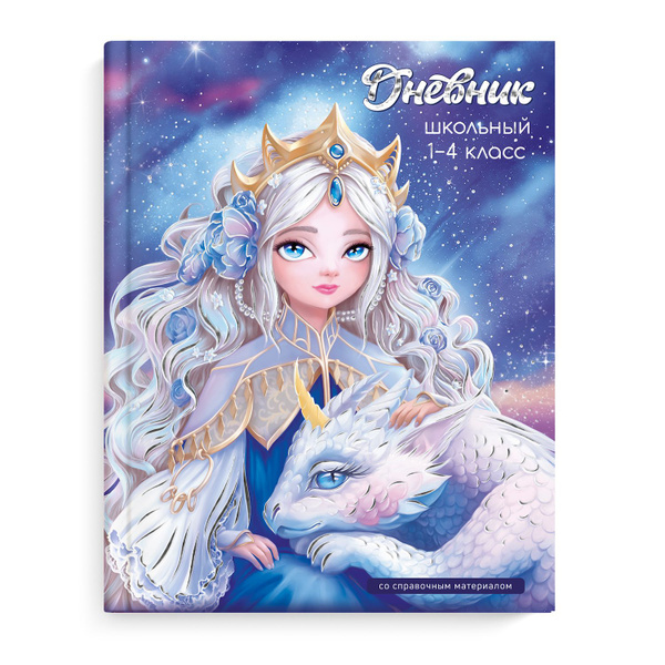 Дневник школьный 1 4 класс А5 48л в твёрдом переплёте под глянцевой