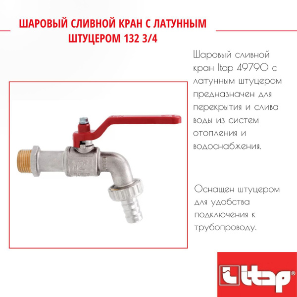 Шаровый сливной кран с латунным штуцером 132 3/4 Itap 56525 купить на OZON по низкой цене ...