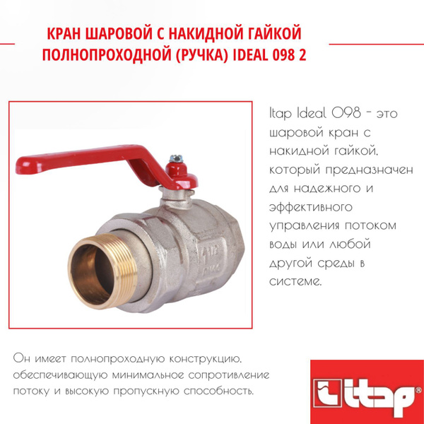 Кран шаровой с накидной гайкой полнопроходной (ручка) IDEAL 098 2 Itap ...