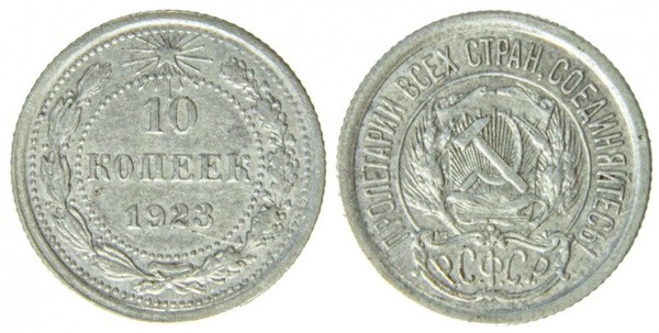 СССР 10 копеек 1923 год - купить в интернет-магазине OZON с быстрой доставкой (1552332168)